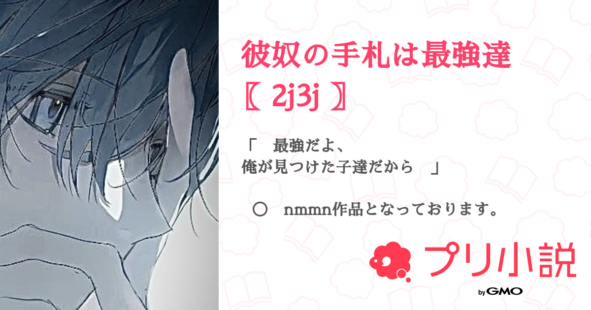 第4話：ep 3（ 彼奴の手札は最強達 〖 2j3j 〗）｜無料スマホ夢小説ならプリ小説 byGMO